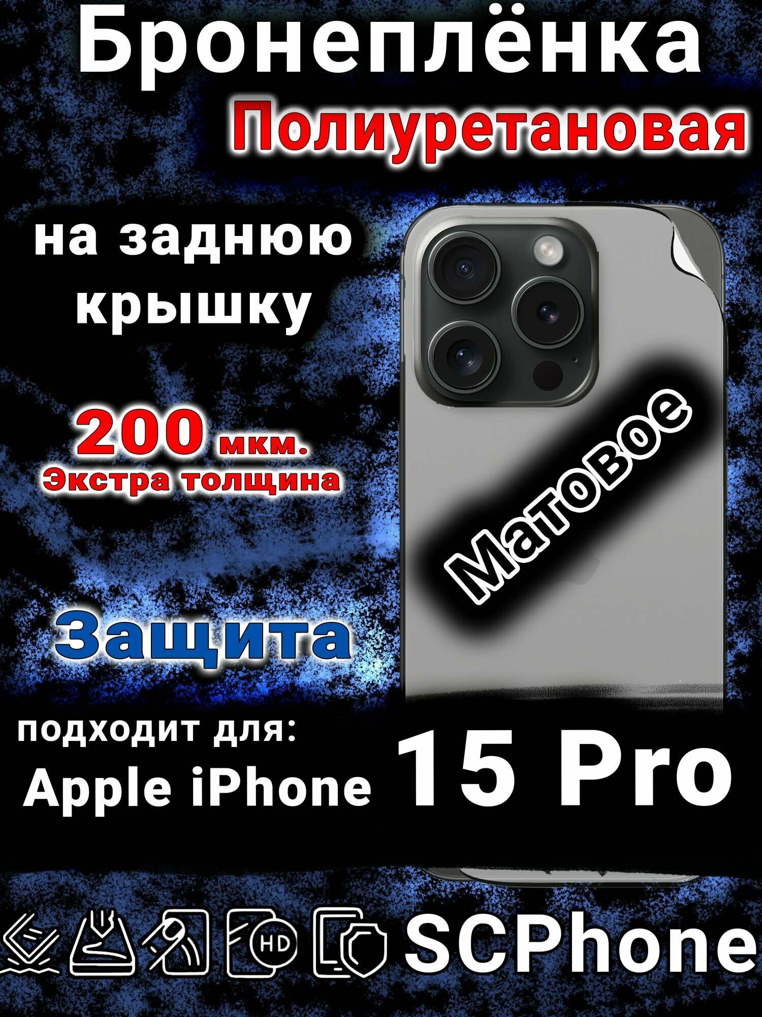 Бронеплёнка на заднюю крышку IPhone 15 Pro матовая полиуретановая стандарт
