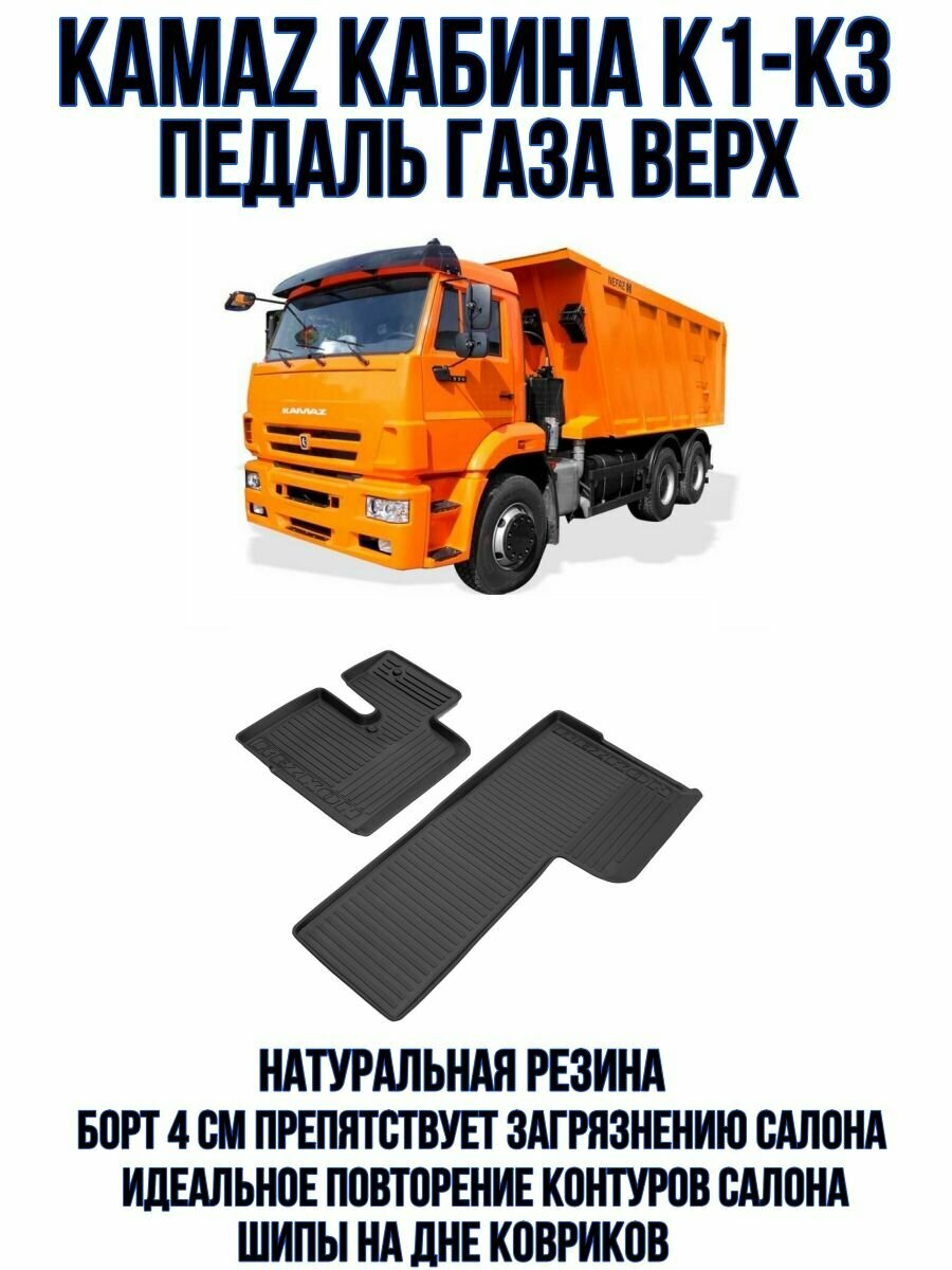 Коврики резиновые для Kamaz Кабина К1-К3 Педаль газа верх
