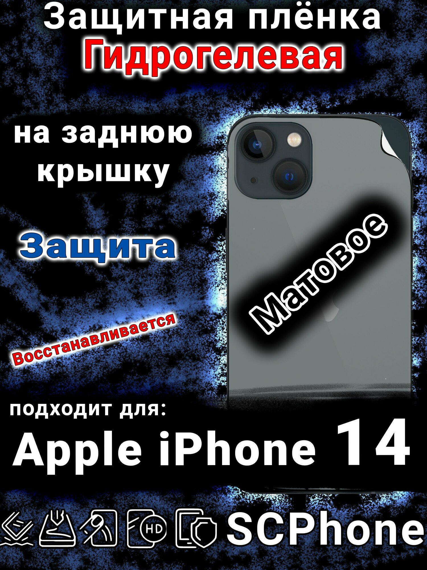 Защитная плёнка на заднюю крышку Apple iPhone 14 матовая гидрогелевая стандарт