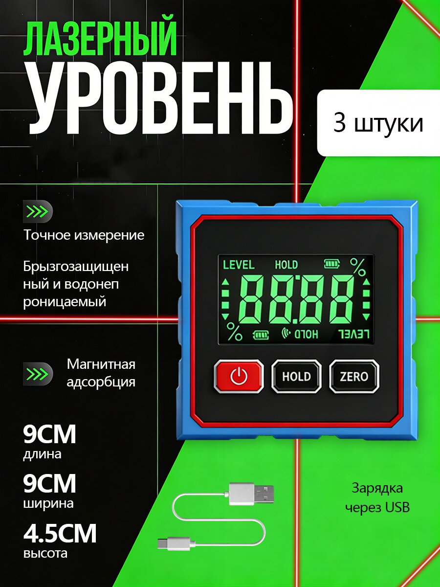 Цифровой угломер, лазерный, магнитный, 4 стороны, алюминиевый корпус, 90х90x45 мм