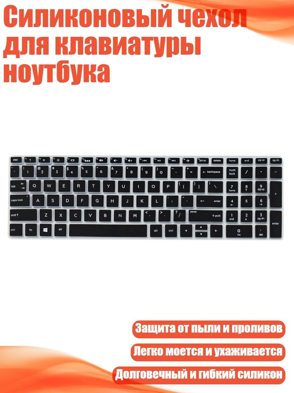 Силиконовый чехол для клавиатуры ноутбука, Прозрачный черный