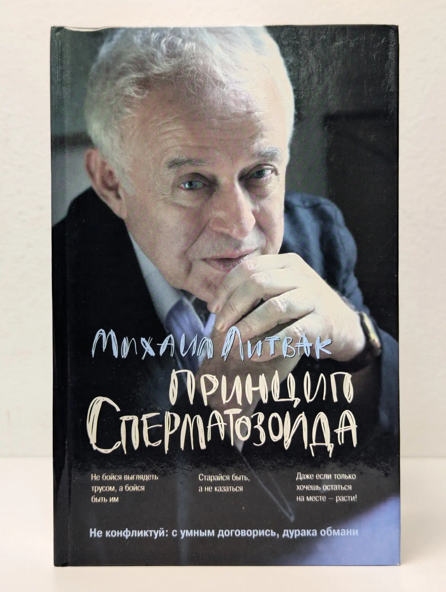 Принцип сперматозоида. Учебное пособие Литвак Михаил Ефимович 2005