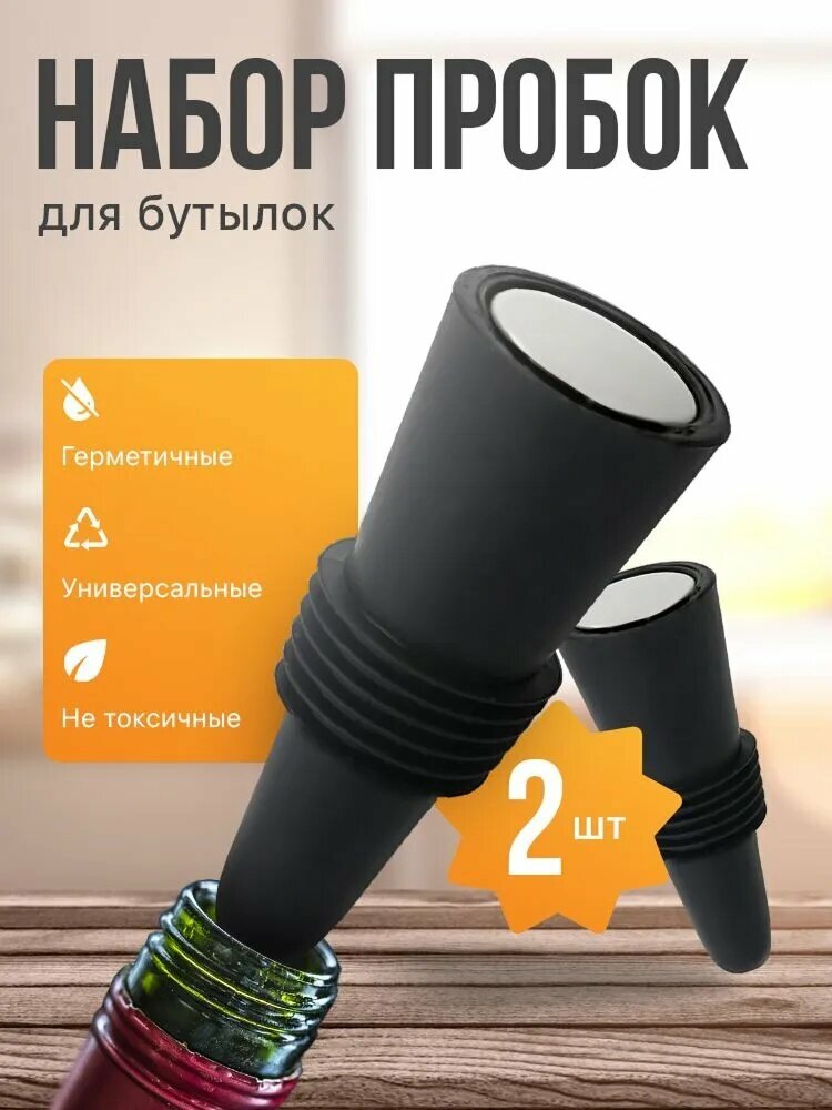 Пробка 2 шт.