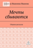 Мечты сбываются