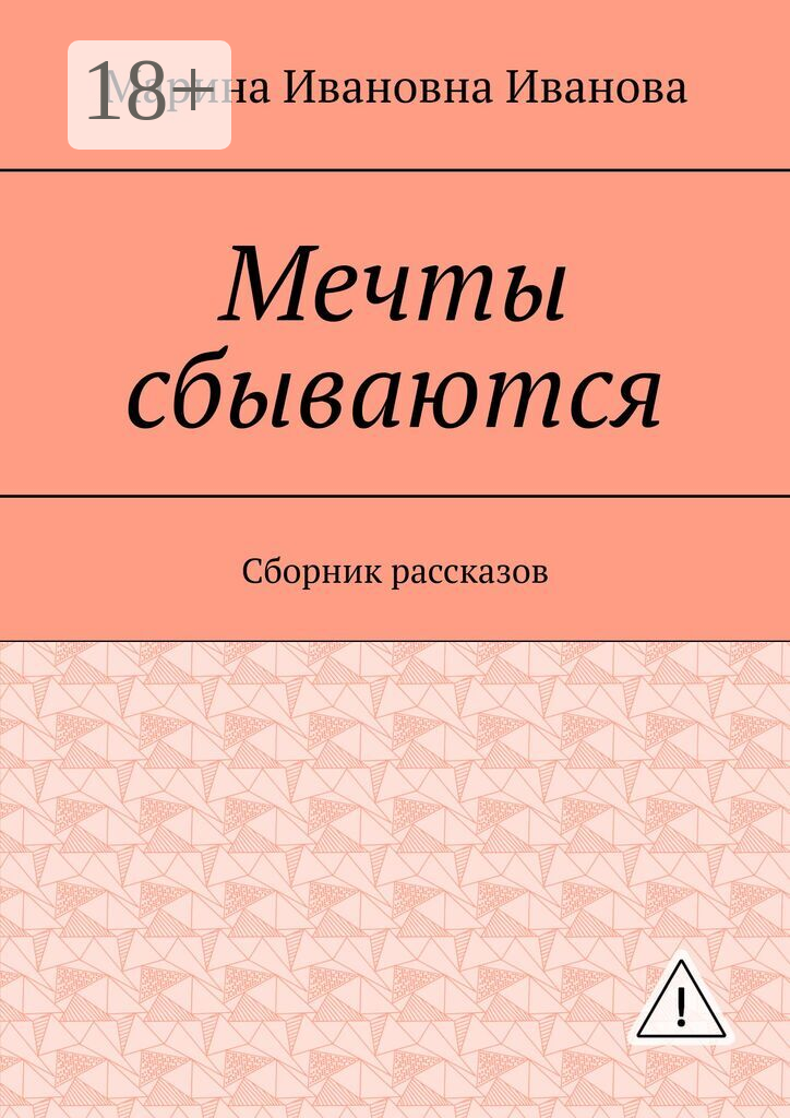Мечты сбываются