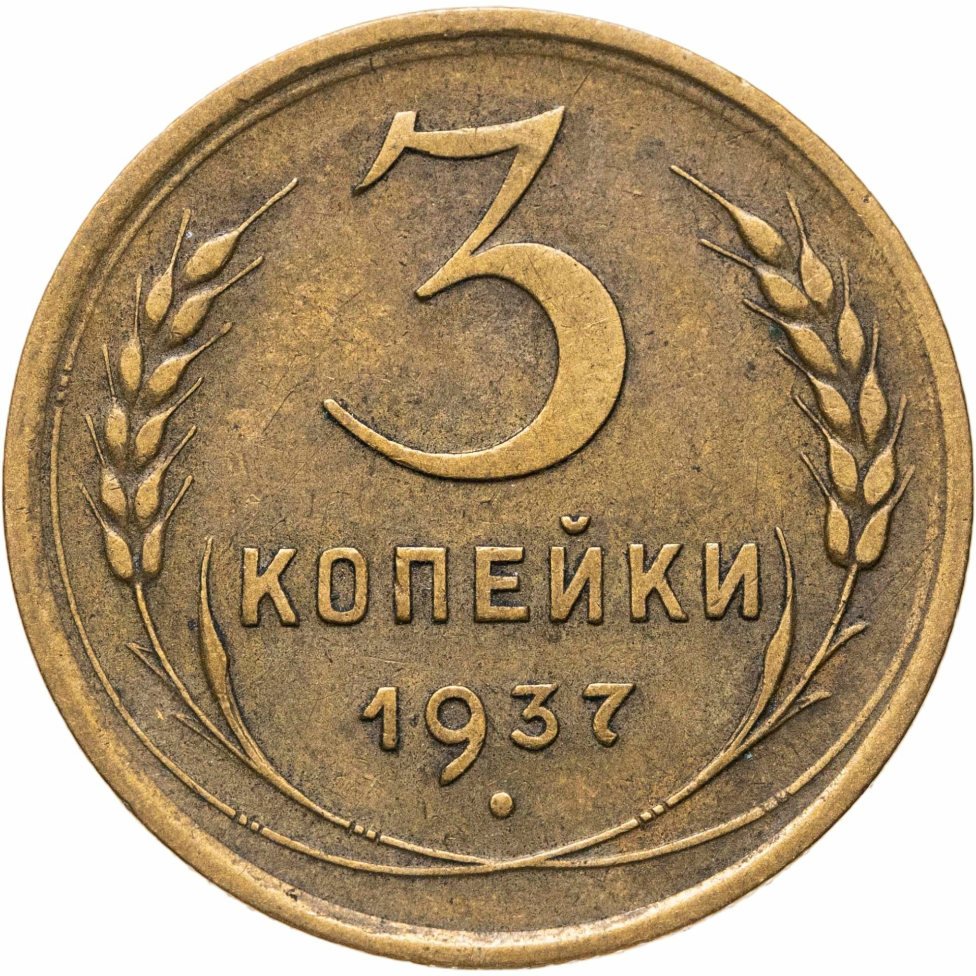 3 копейки 1937, Бронза, в сохранности XF