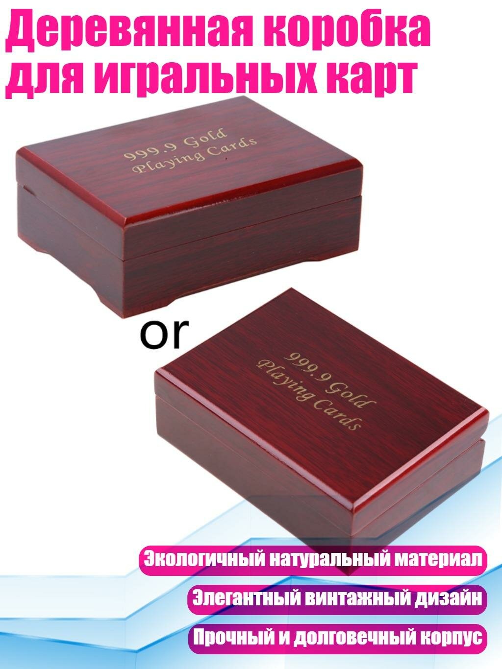 Деревянная коробка для игральных карт
