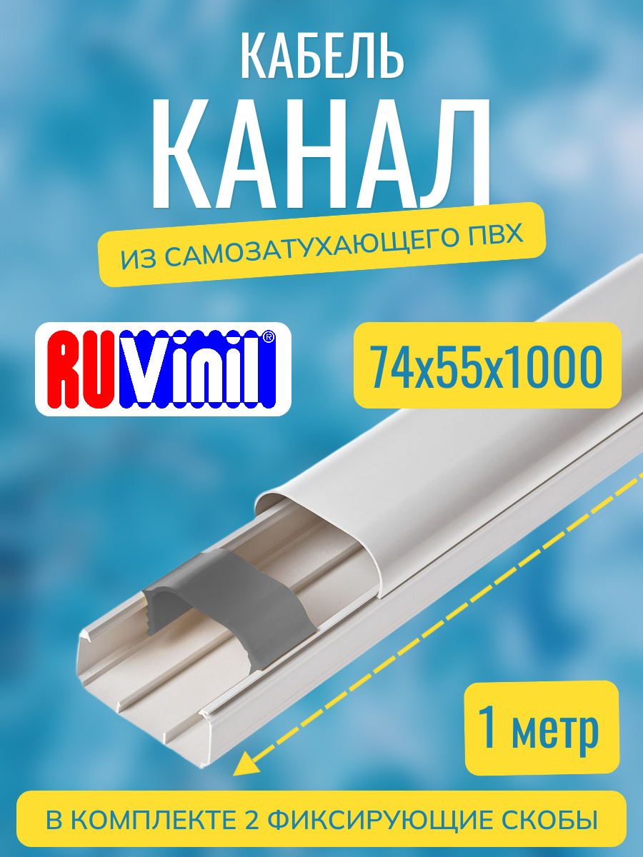 Кабель-канал белый "Арктика" RuVinil 74х55х1000 (для трассы кондиционера) - 1 метр