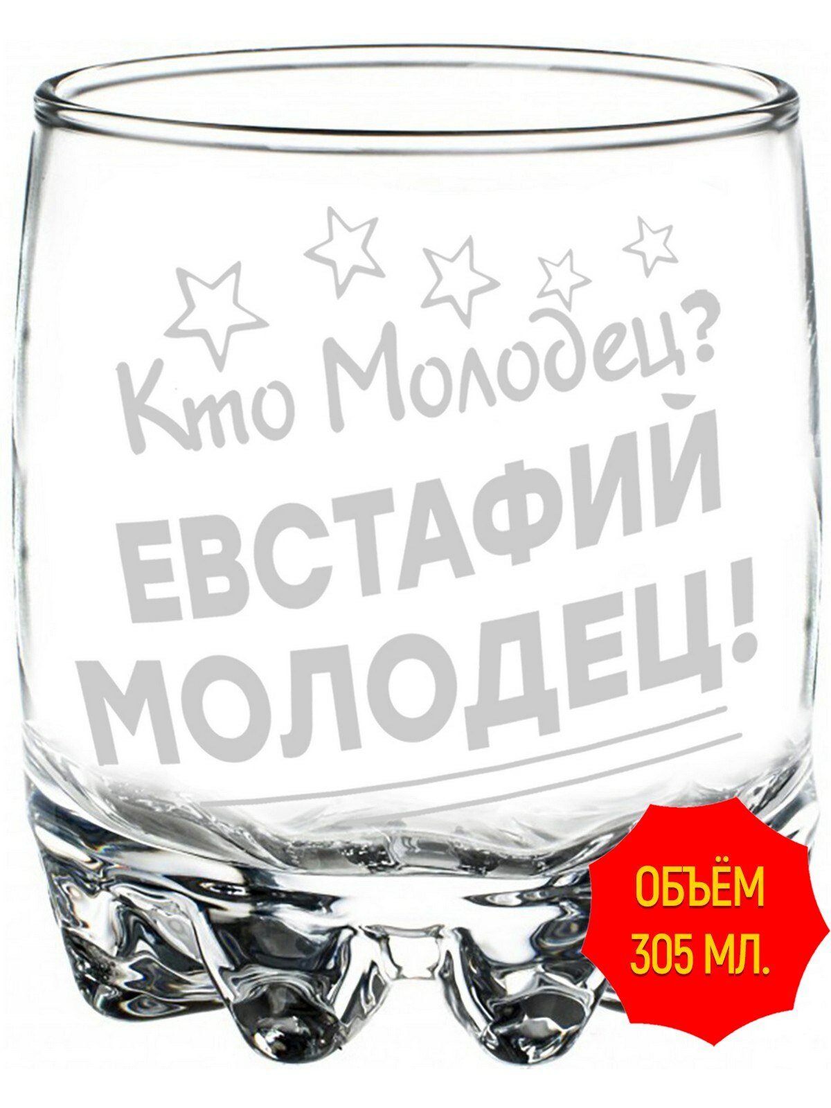 Стакан для виски с гравировкой кто молодец? Евстафий молодец - 305 мл, высота 9 см.