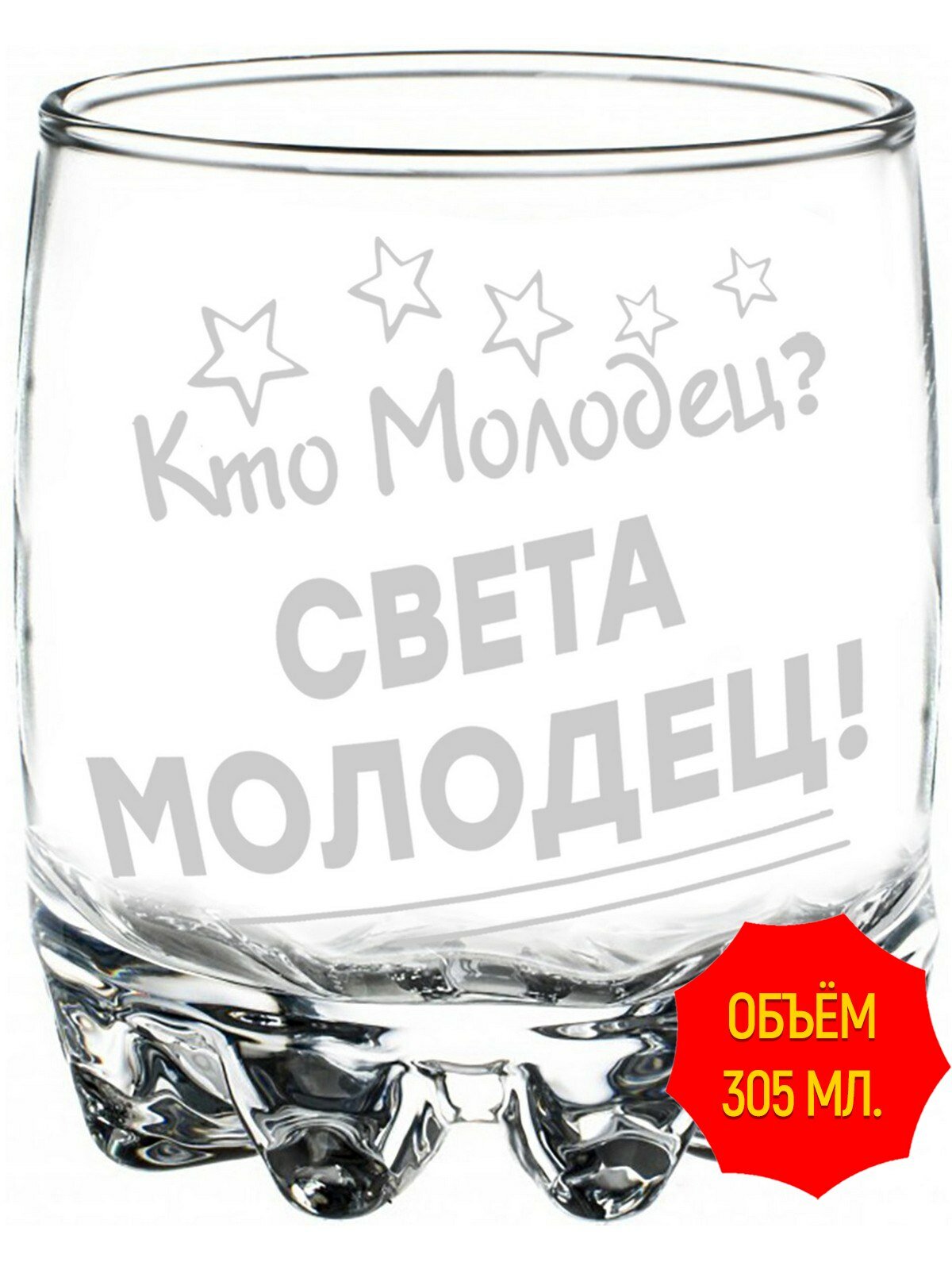 Стакан под виски с гравировкой кто молодец? Света молодец - 305 мл, высота 9 см.