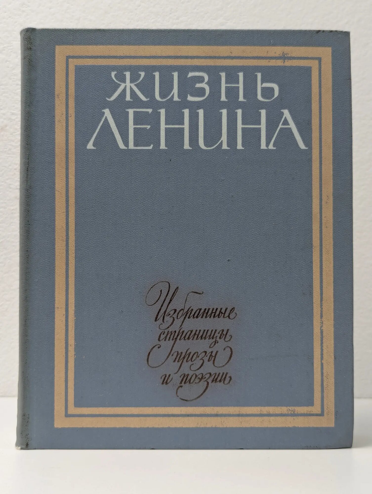 Жизнь Ленина. Избранные страницы прозы и поэзии. В 10 томах. Том 4 Сборник 1982