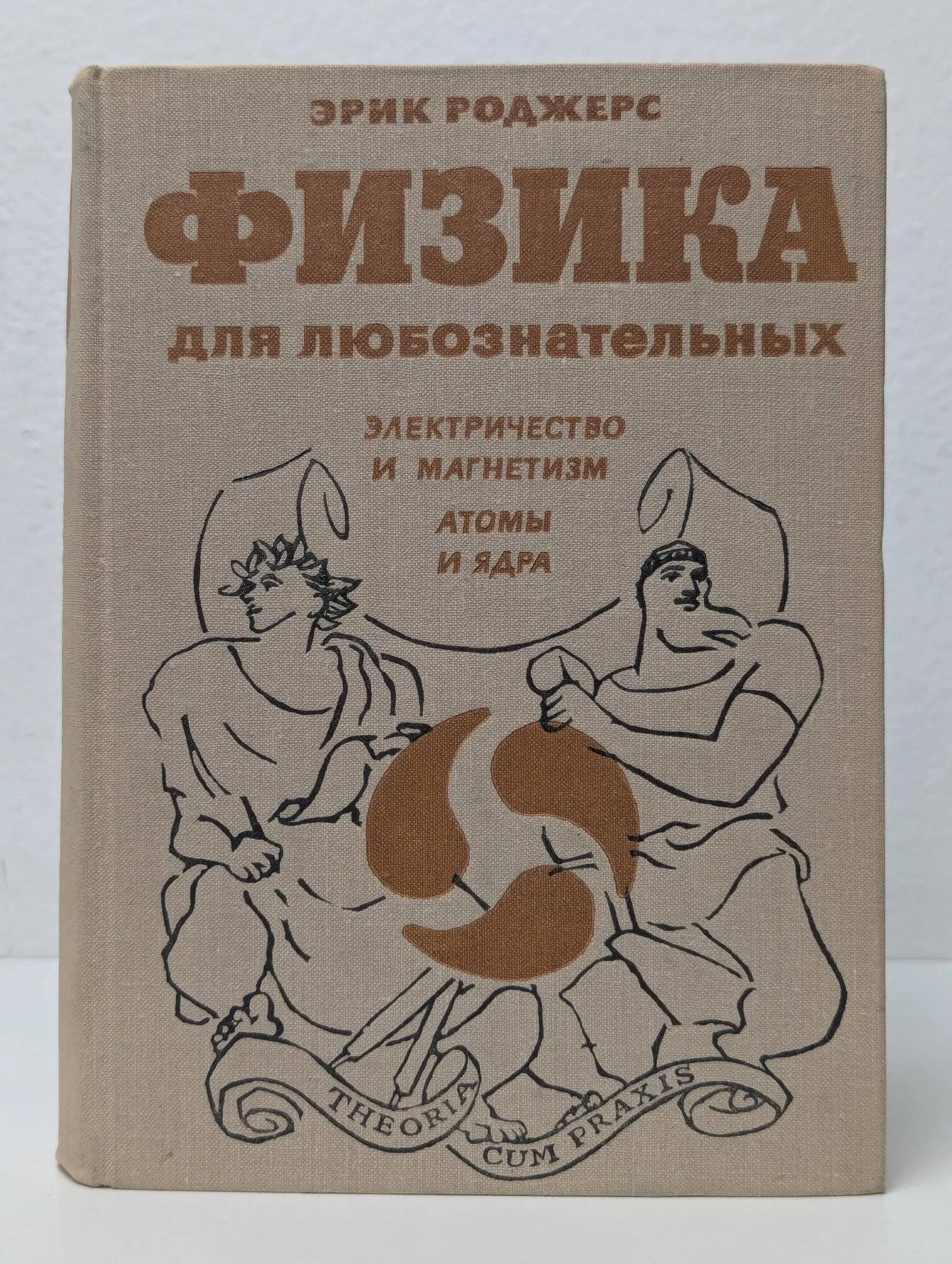 Физика для любознательных. Том 3. Электричество и магнетизм. Атомы и ядра Роджерс Эрик 1971