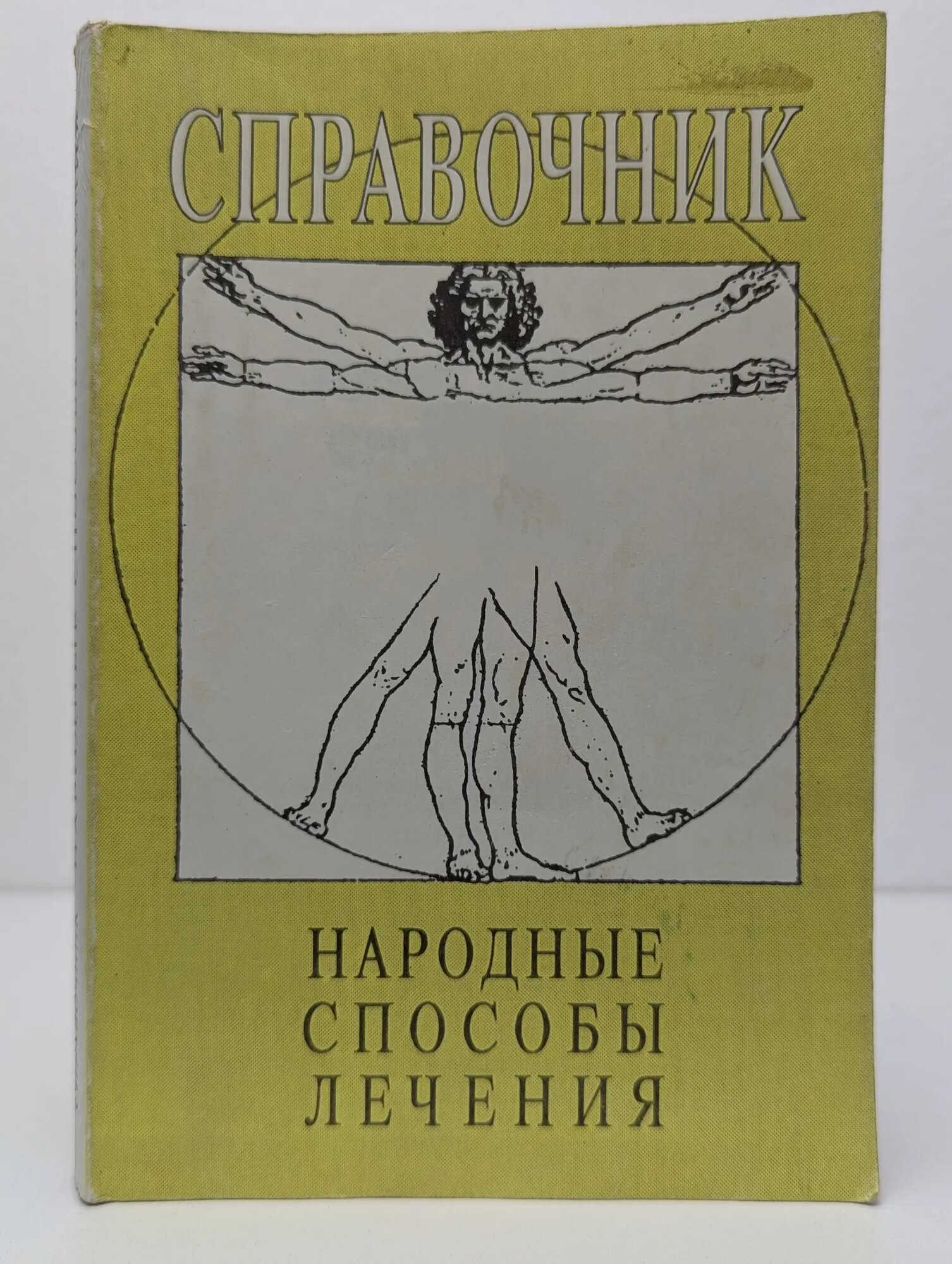 Народные способы лечения. Справочник Сборник 1993