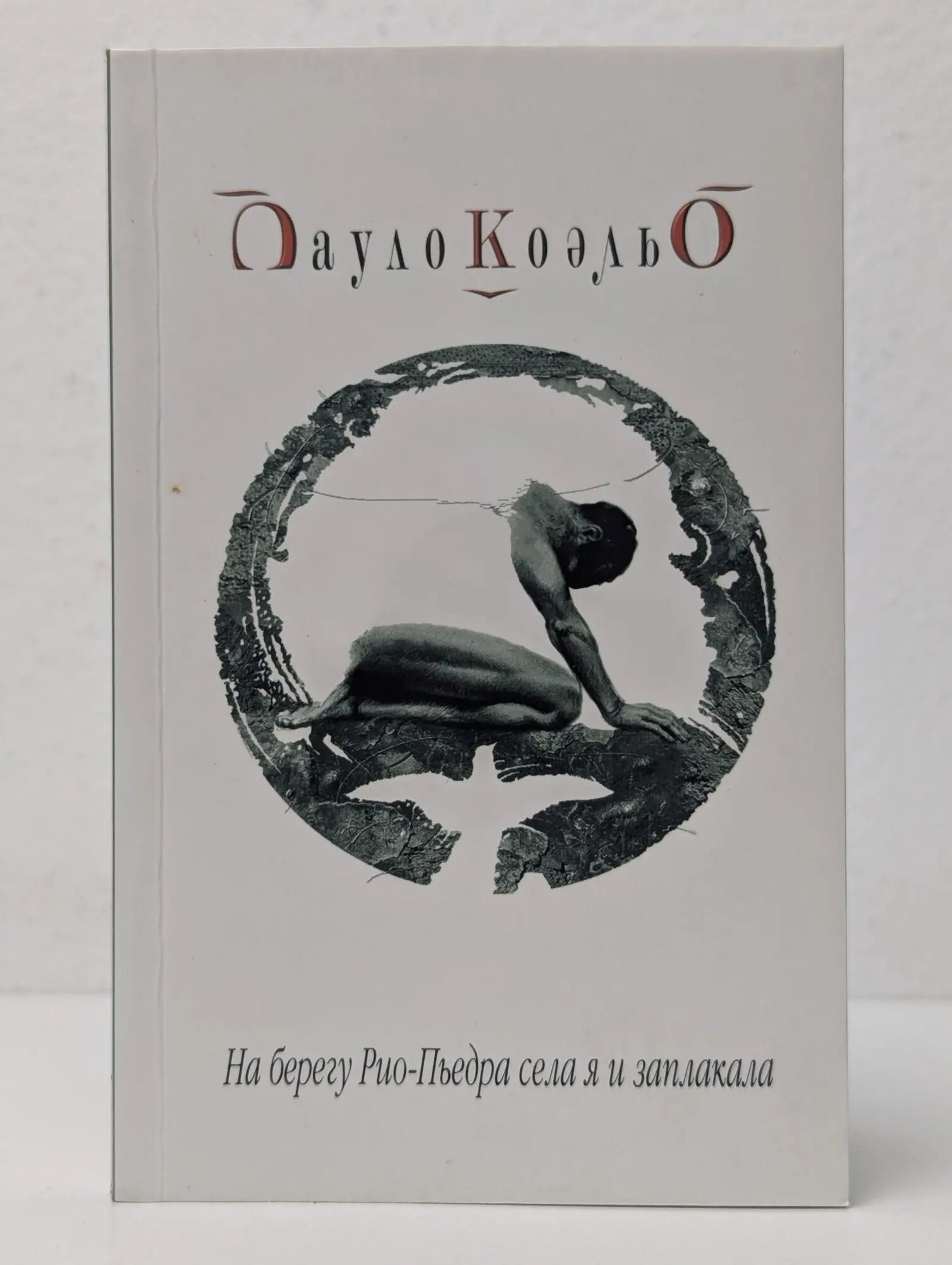 На берегу Рио-Пьедра села я и заплакала Коэльо Пауло 2003