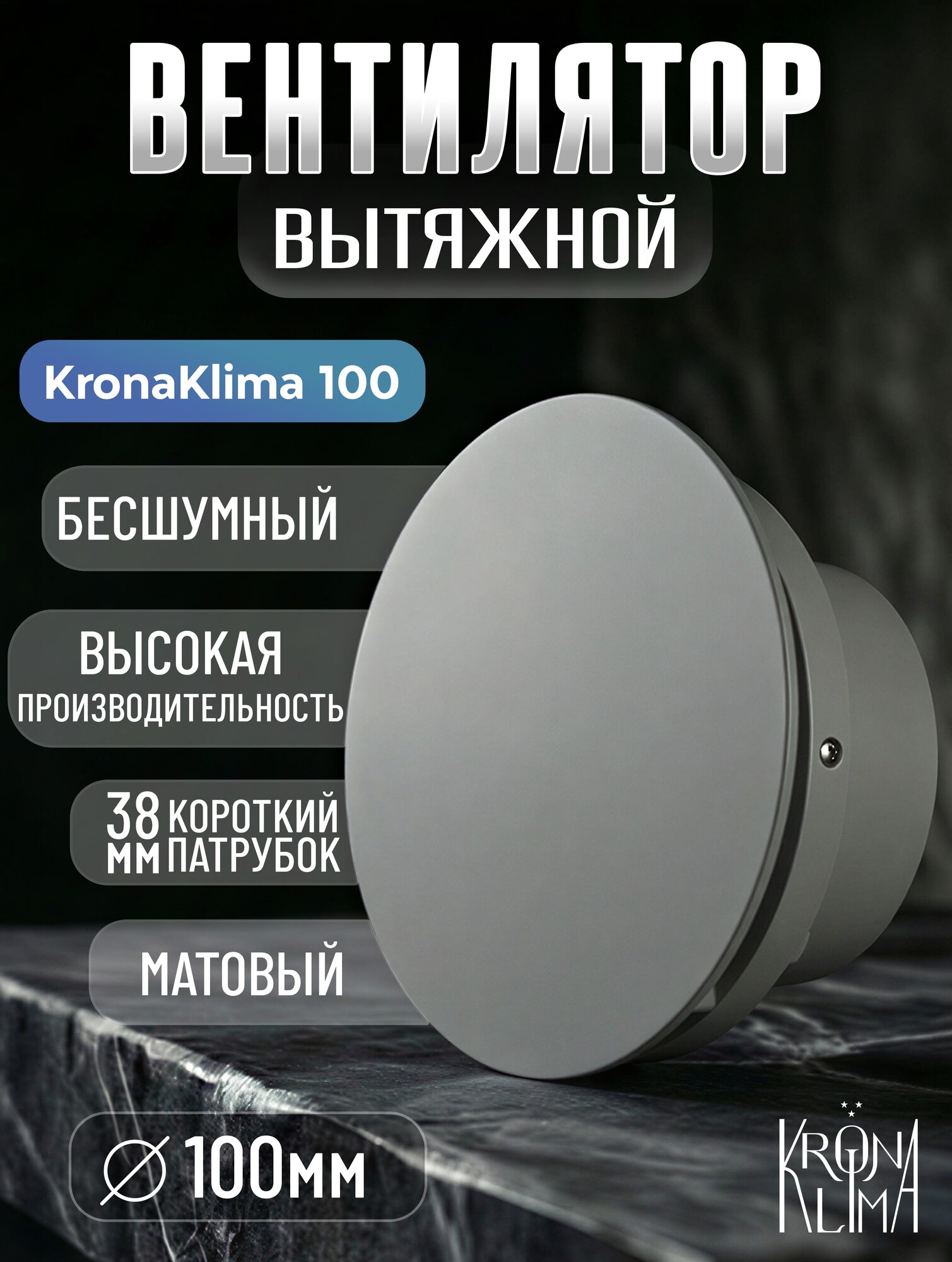 Вентилятор вытяжной ультратонкий KronaKlima 100 Круглый Серый Матовый