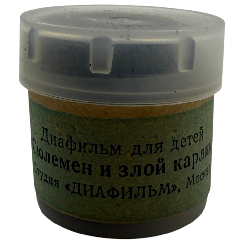 Диафильм "Сюлемен и злой карлик", Карачаевская народная сказка, 1984 г, Москва