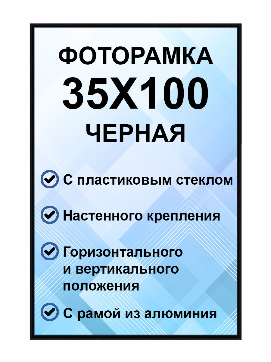 Фоторамка металлическая черная для постера, картины, фотографии 35х100 см