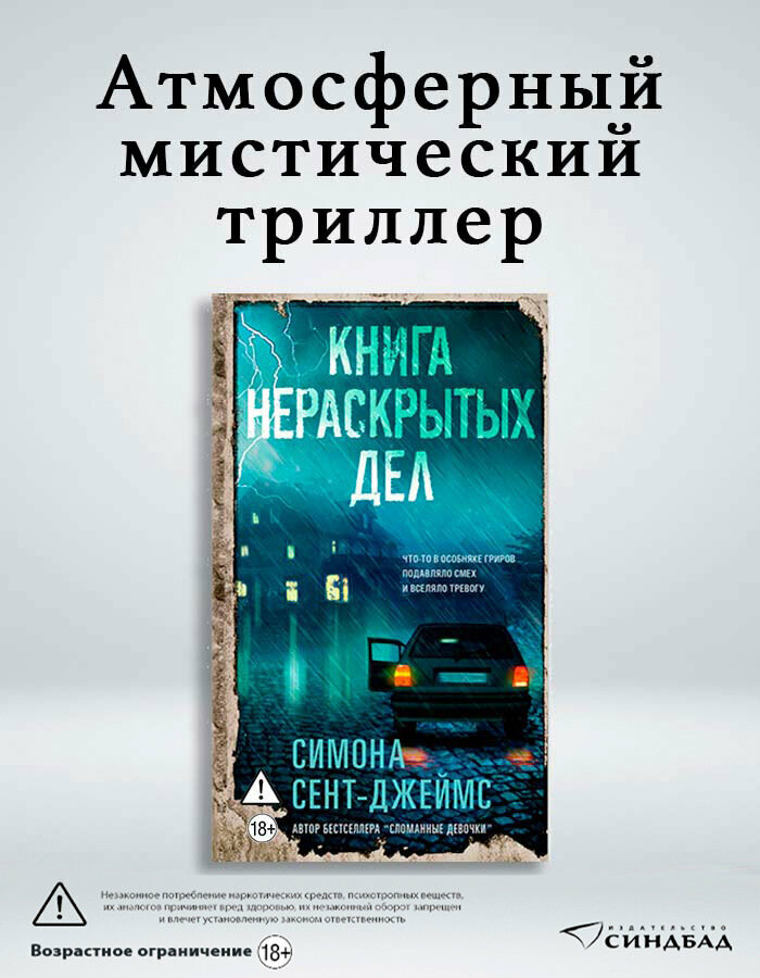 Книга нераскрытых дел (Цветной обрез). Симона Сент-Джеймс. Синдбад. Твердый переплет