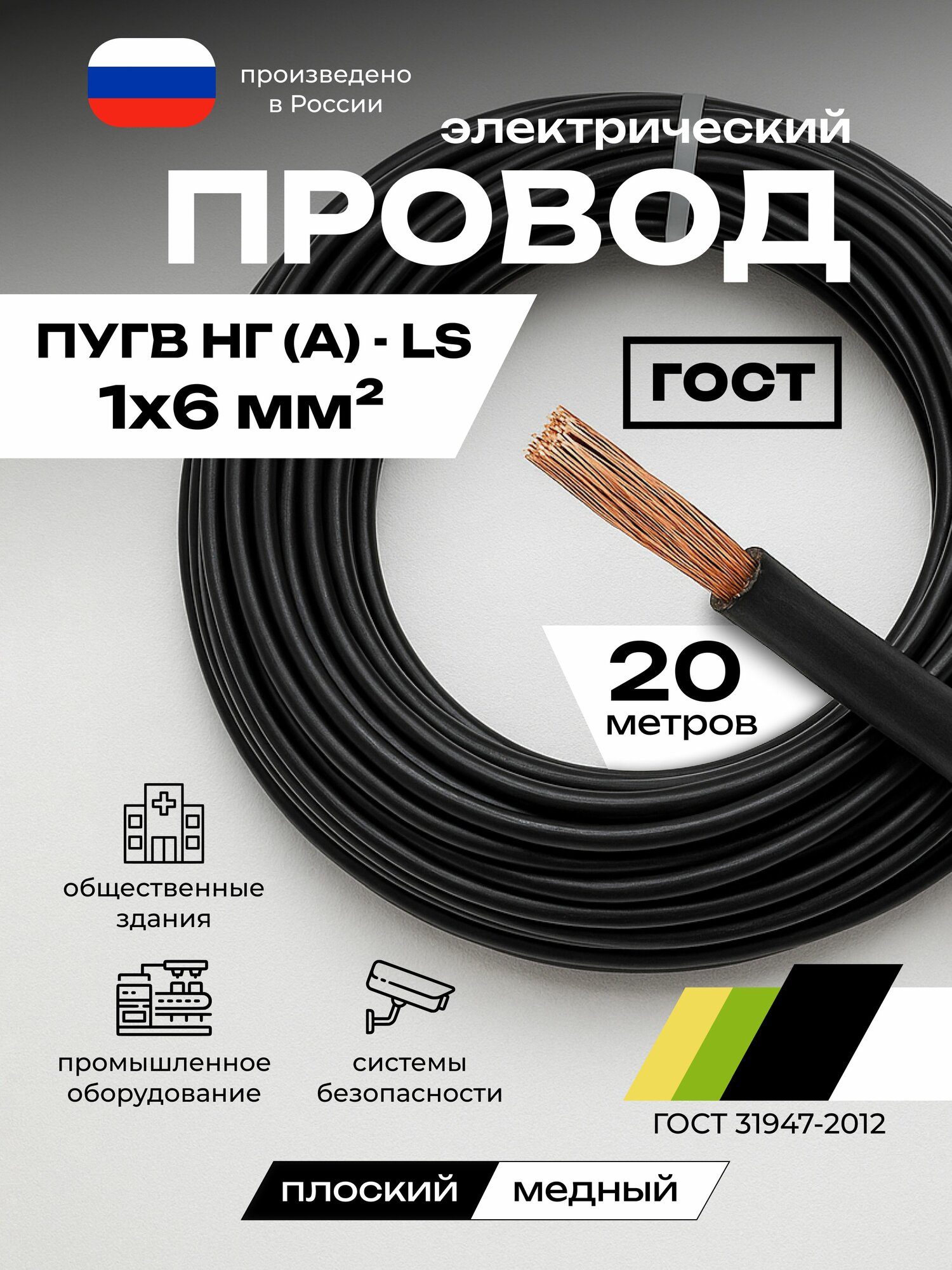 Провод электрический ПуГВнг(А)-LS 1 х 6 мм ГОСТ, 20 метр, Черный