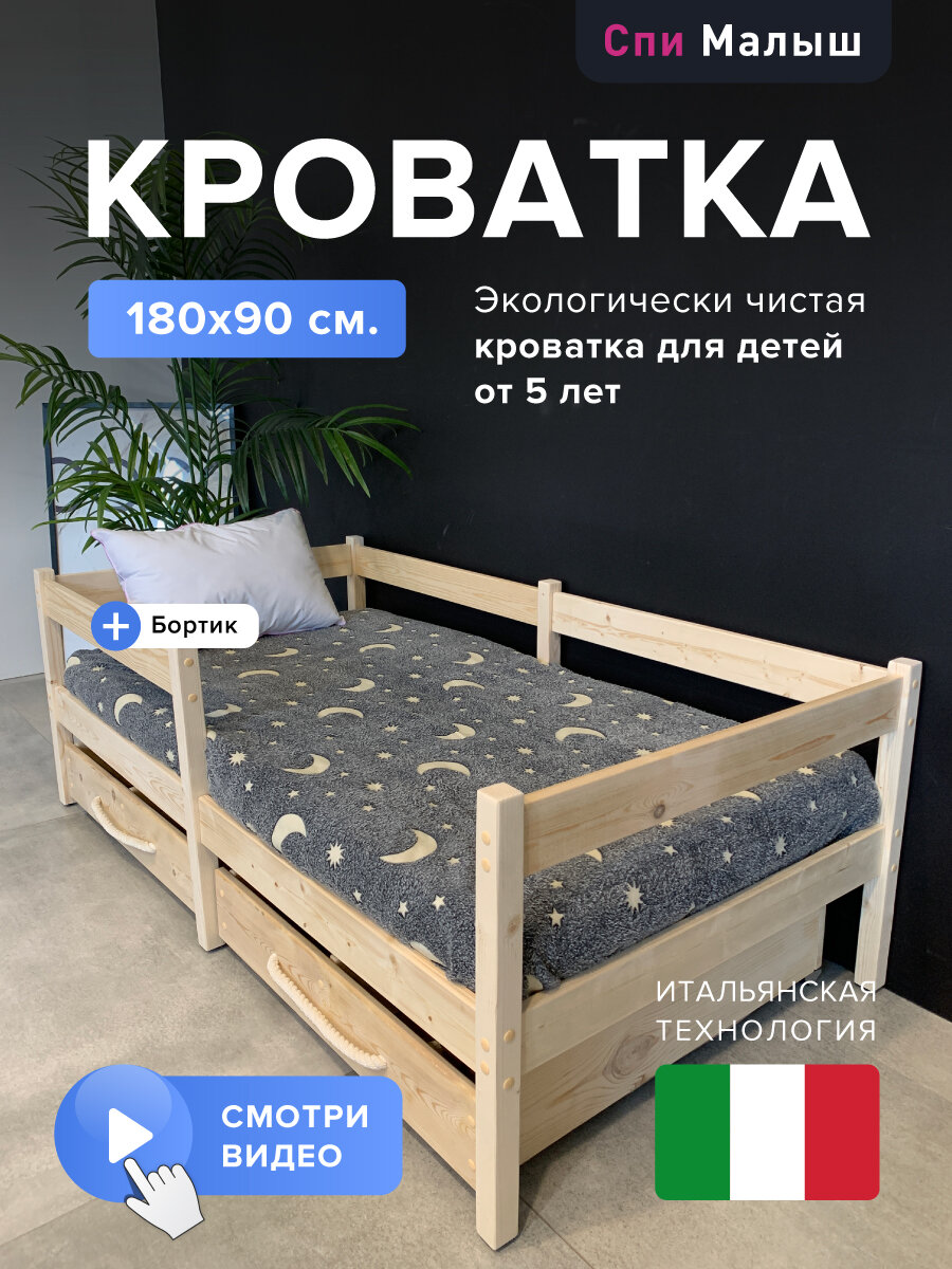 Кровать детская односпальная с бортиком 180х90 см