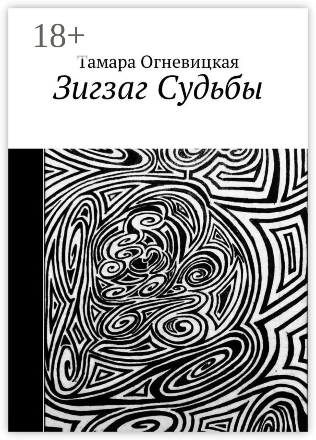 Зигзаг Судьбы [Цифровая книга]