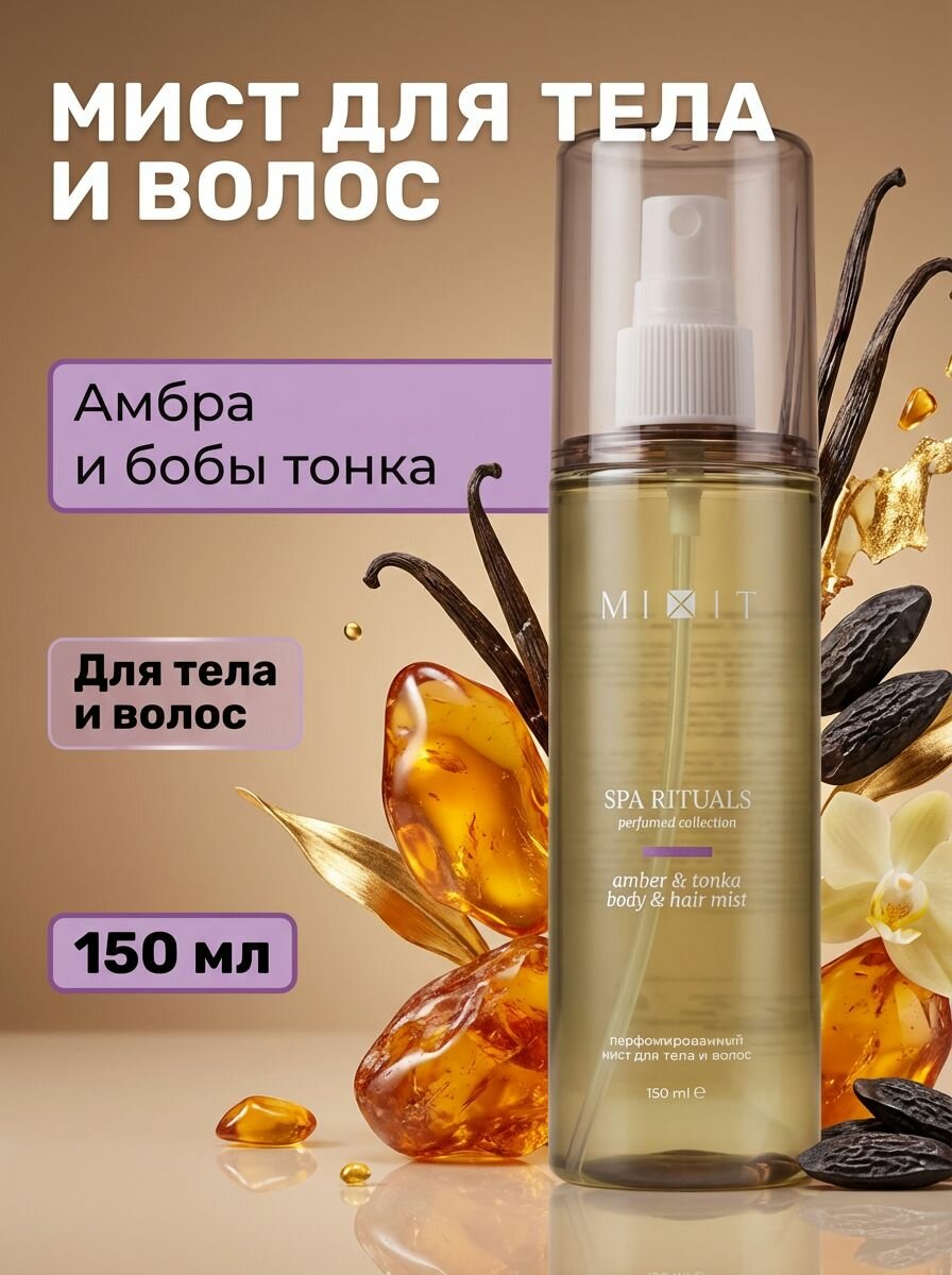 Парфюмированный мист для тела и волос Spa Rituals с ароматом амбры и бобов тонка, 150 мл