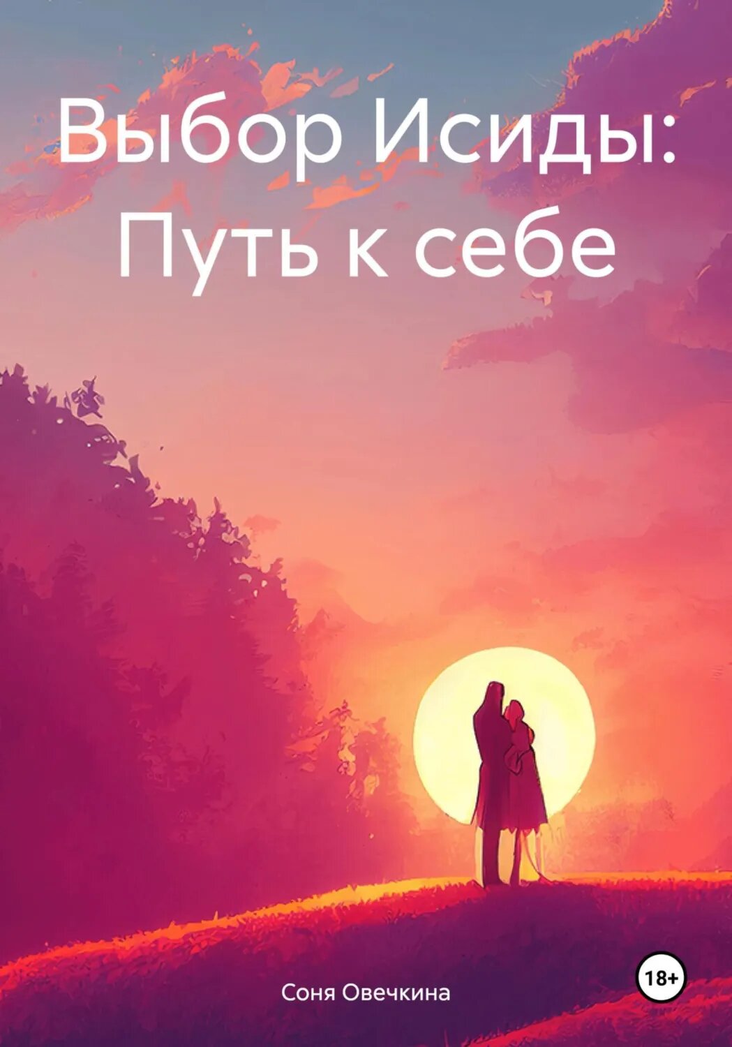 Выбор Исиды: Путь к себе [Цифровая книга]