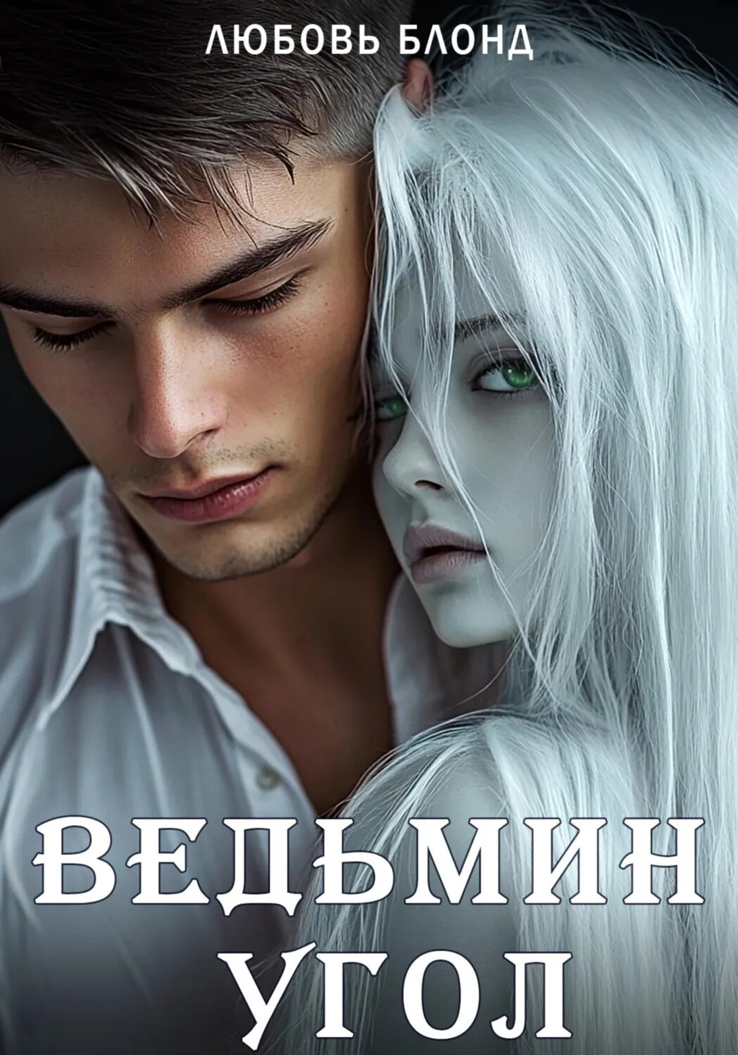 Ведьмин угол [Цифровая книга]
