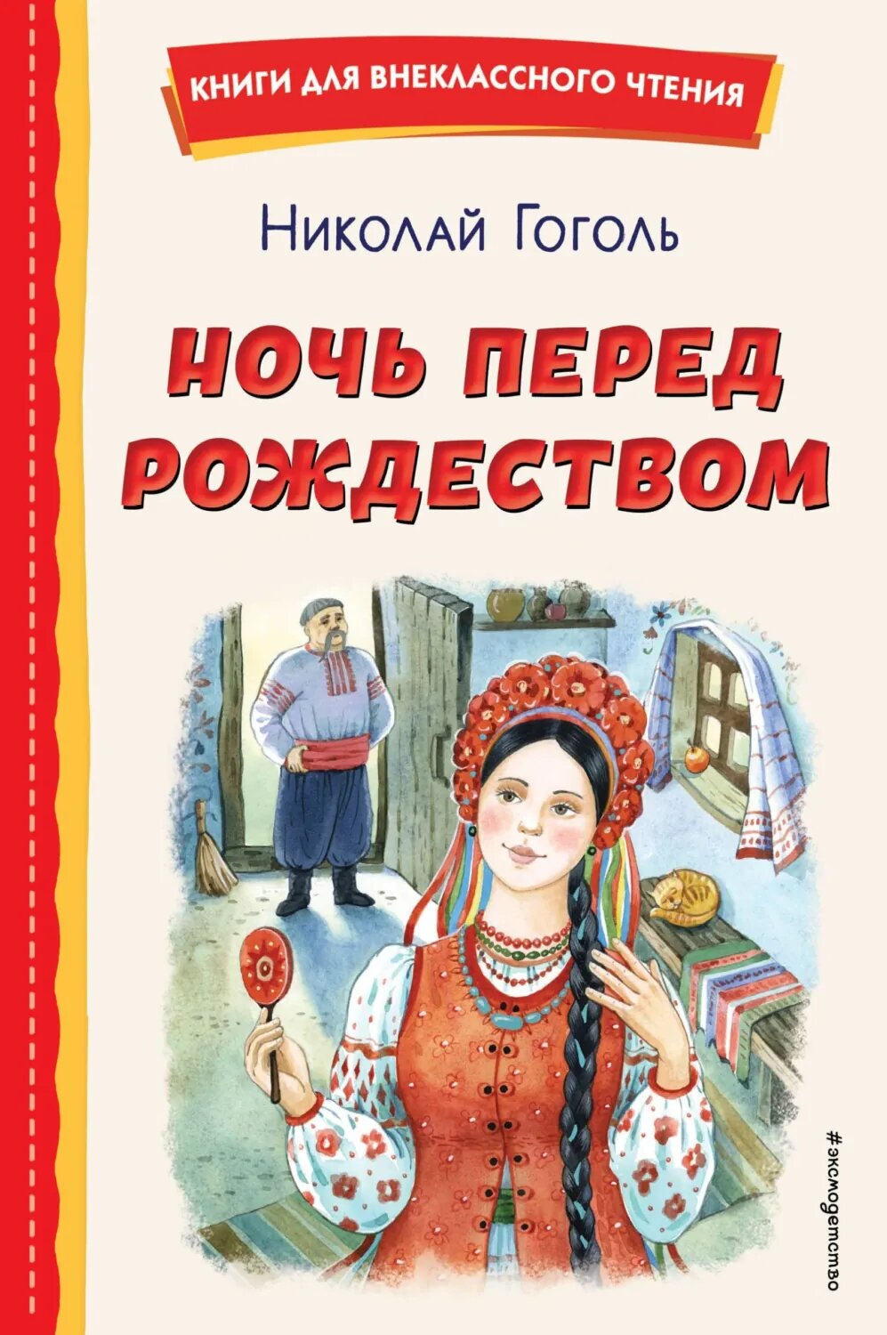 Ночь перед Рождеством [Цифровая книга]