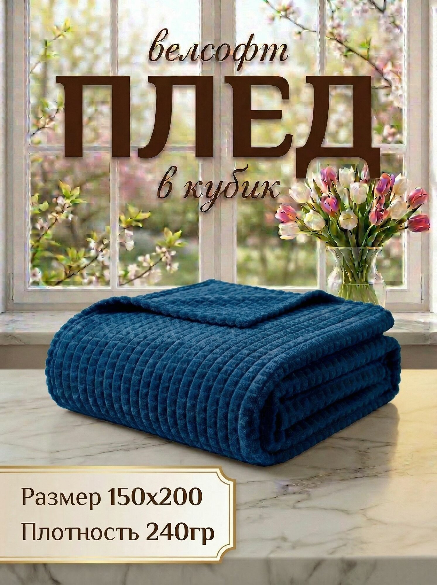 Плед 150х200 на диван, покрывало на кровать 1,5 спальное, плед синий