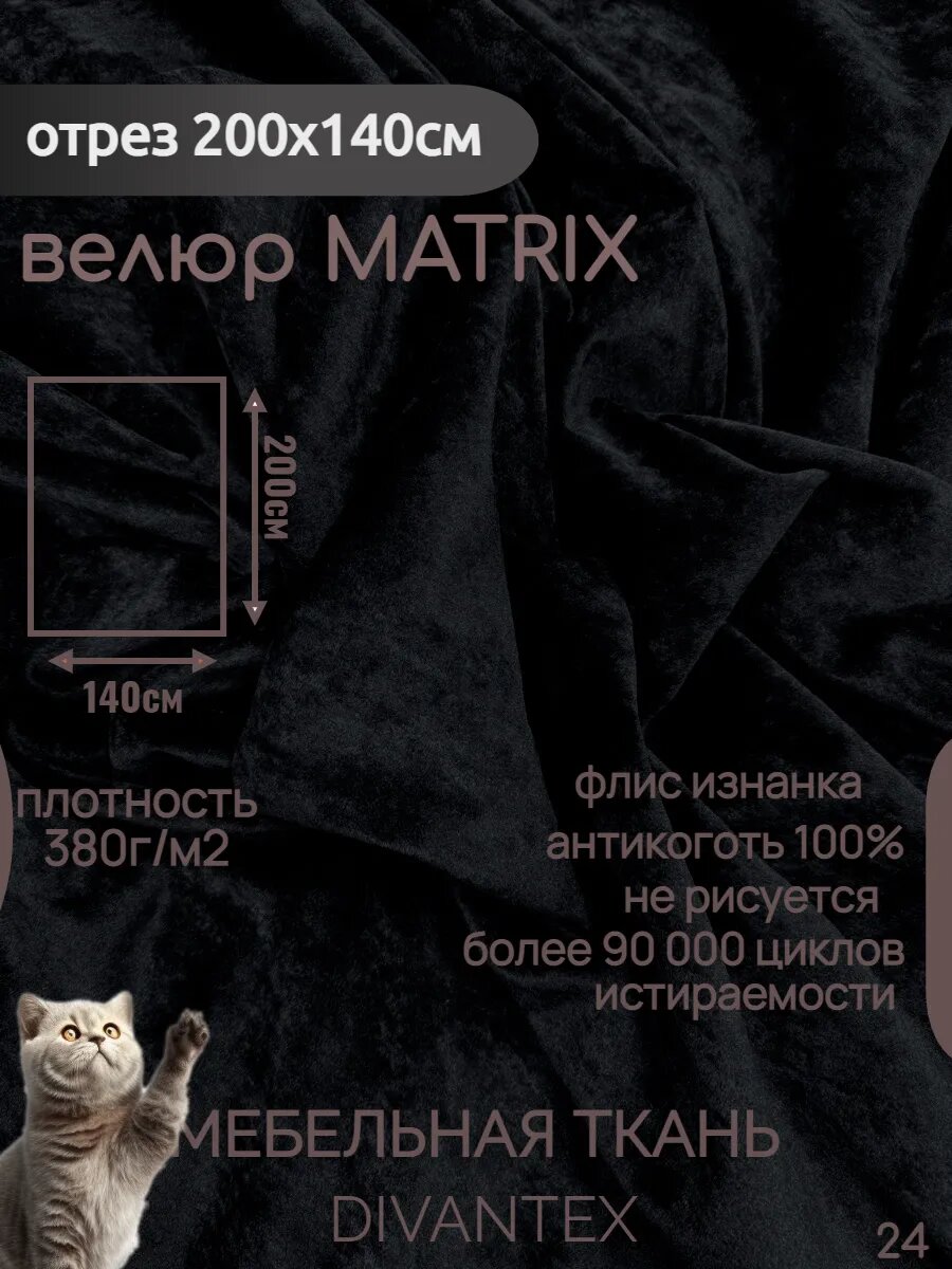 Мебельная ткань велюр MATRIX, отрез 200х140см