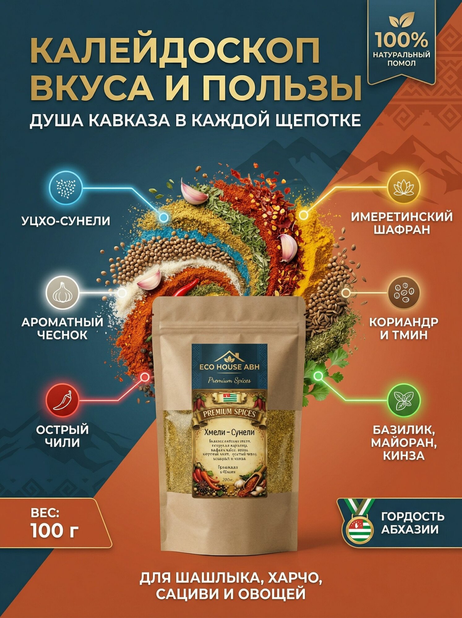 Хмели-сунели приправа (Абхазия), 300г Натуральные специи и пряности для мяса, птицы, супа харчо и сациви