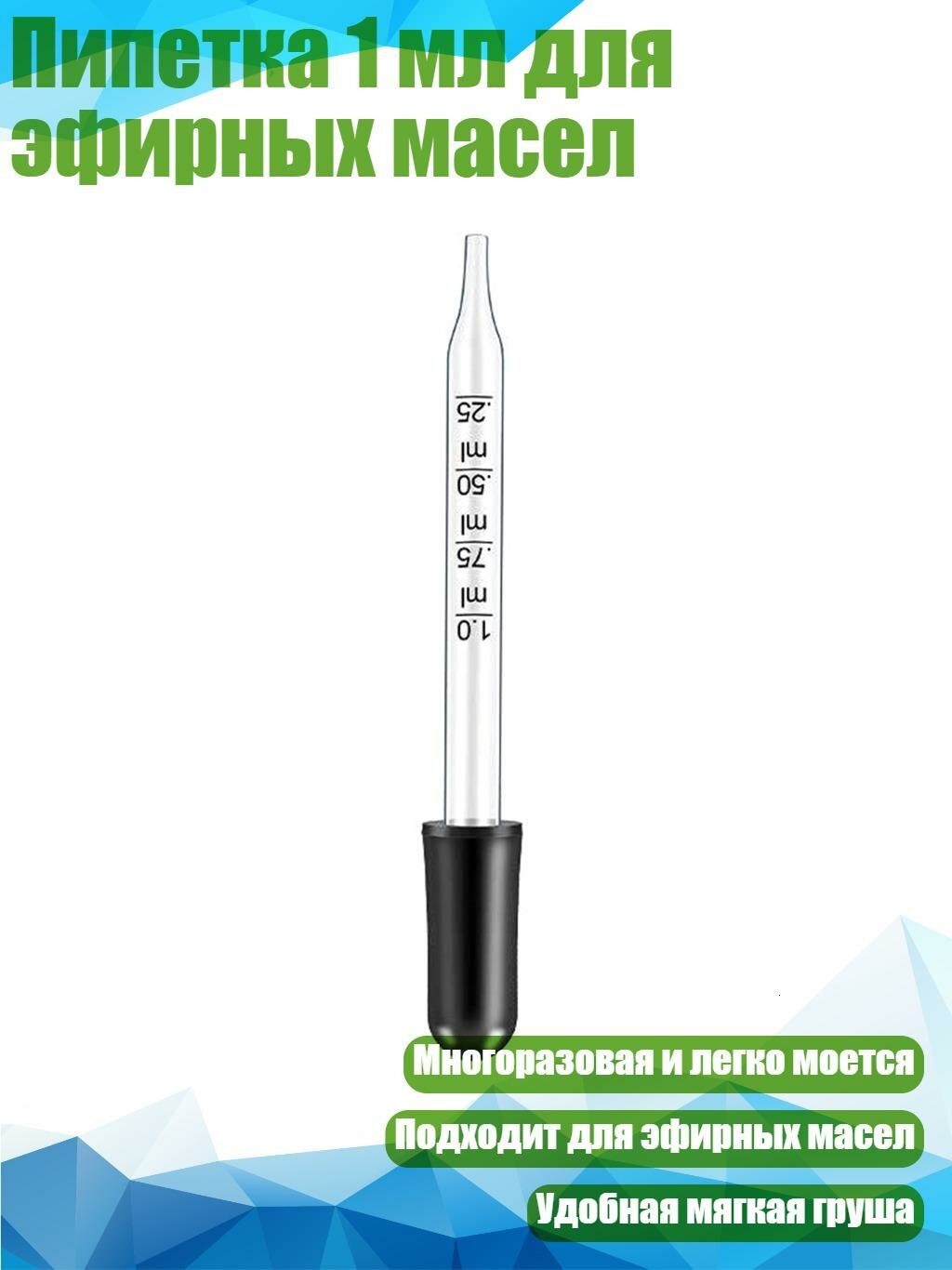 Пипетка 1 мл для эфирных масел, Прямой