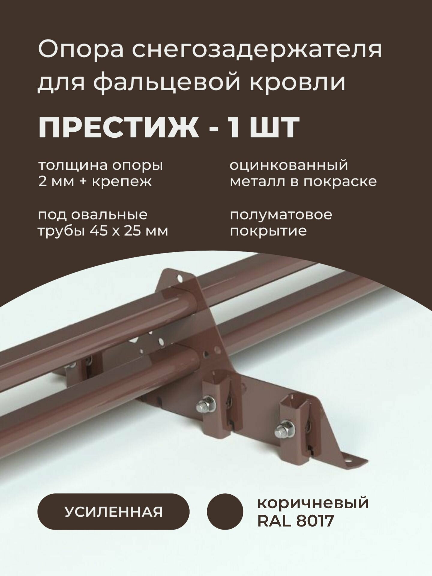 Опора снегозадержателя для фальцевой кровли усиленная оцинкованная Roofsystems Престиж Мастер фальц, RAL 8017 коричневый