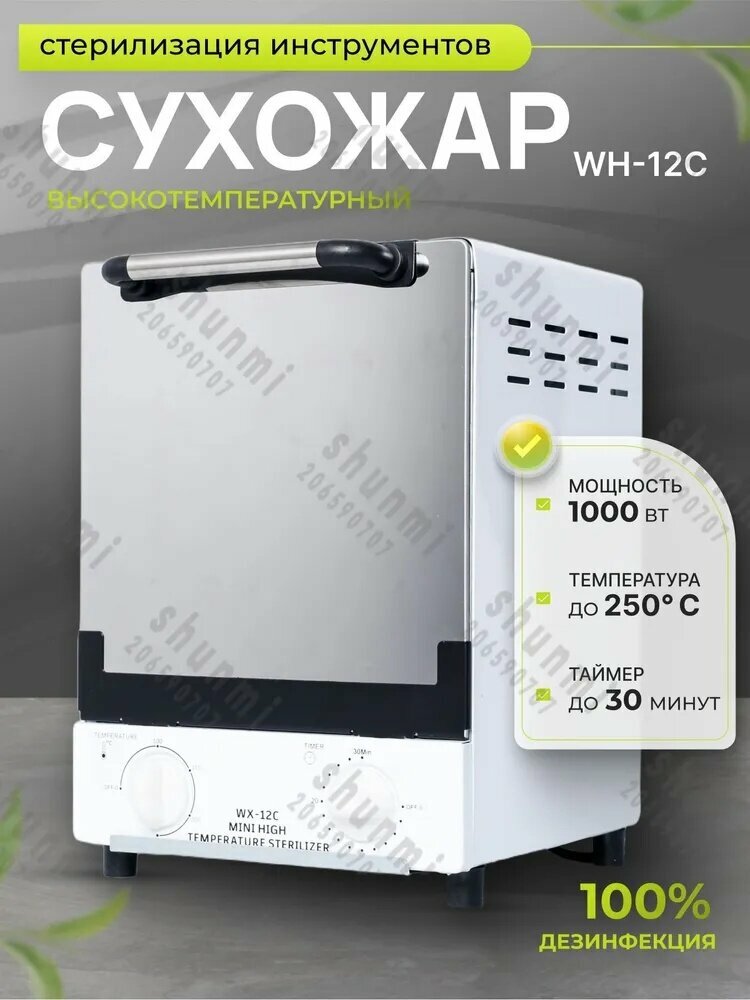 Sanitizer Сухожар WX-12C