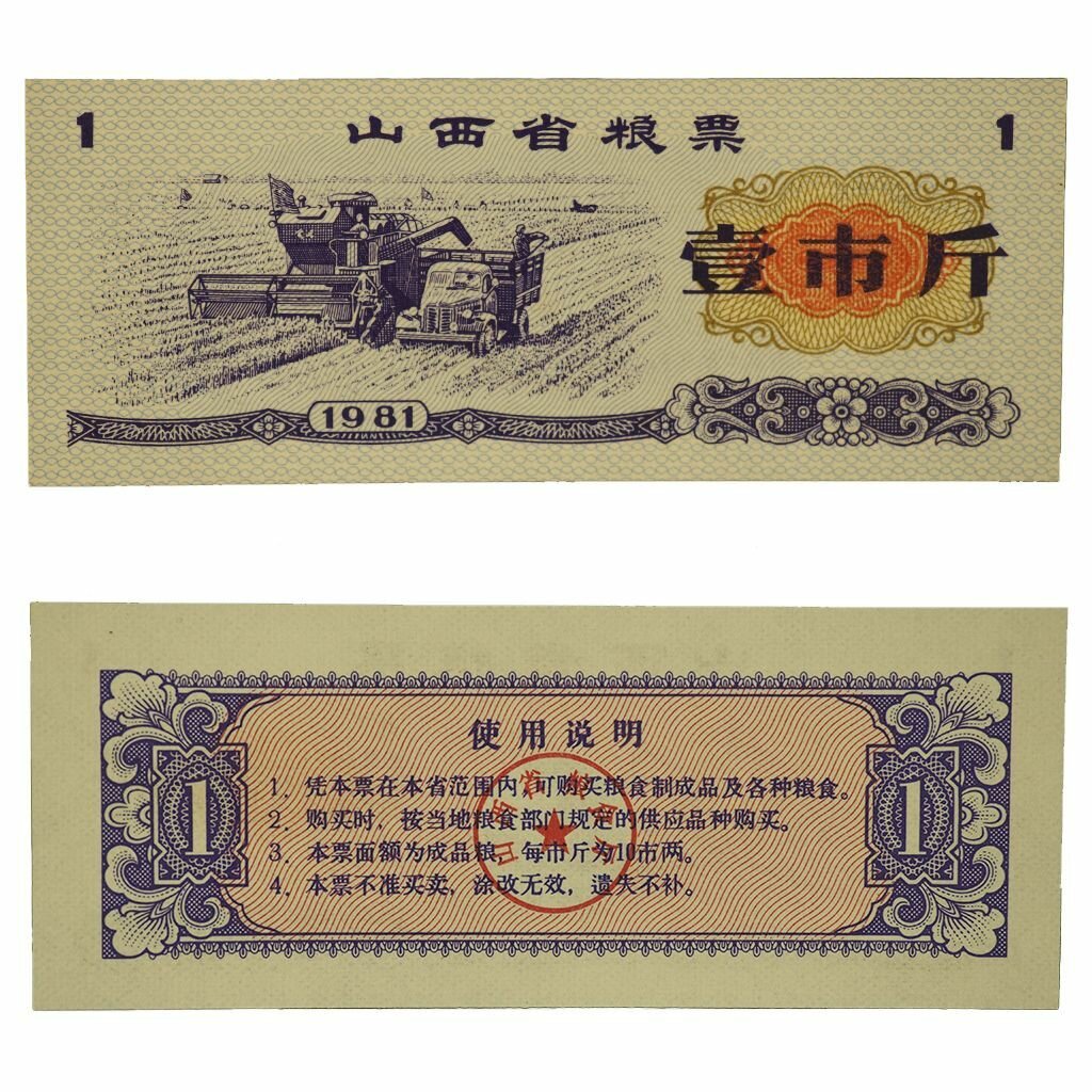 Китай 1 купон 1981 год UNC Рисовые деньги, Продовольственный талон