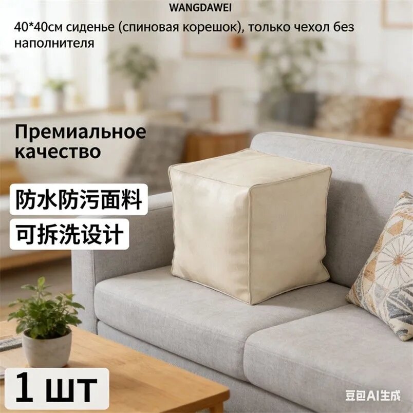 Пуф 40х40 см, Акрил, Квадратный, Бежевый, для гостиной, искусственная кожа, чехол без наполнителя, 1 шт.