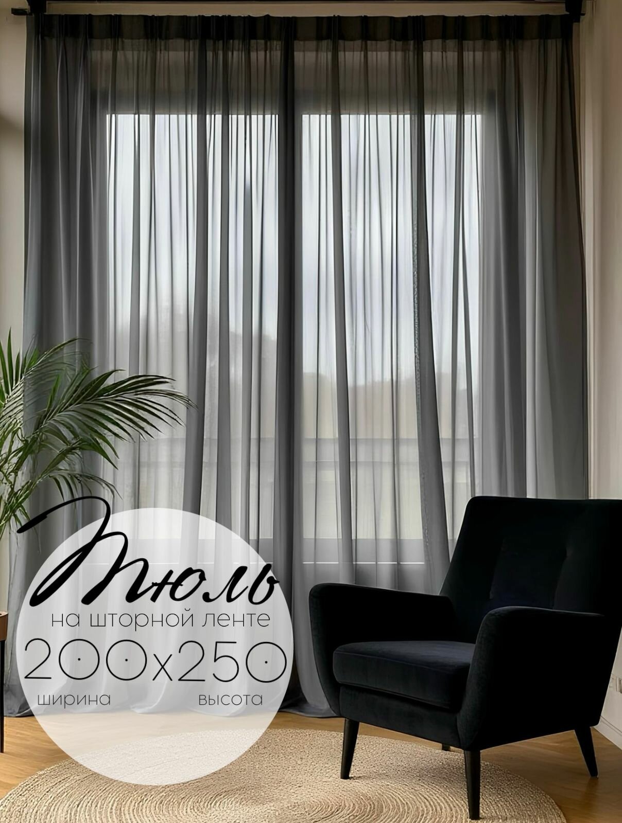 Тюль Кружева Дымка высота 250 см, ширина 200 см, крепление - Лента, темно-серый