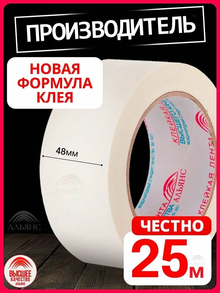 Малярная лента Альянс малярный скотч, 48мм*25м, 1 шт.