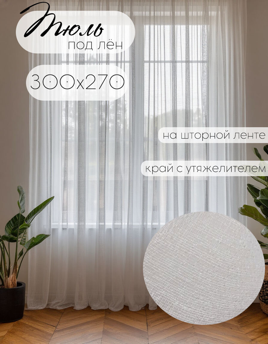 Тюль "Кружева" Лен, высота 270 см, ширина 300 см, крепление - Лента, слоновая кость