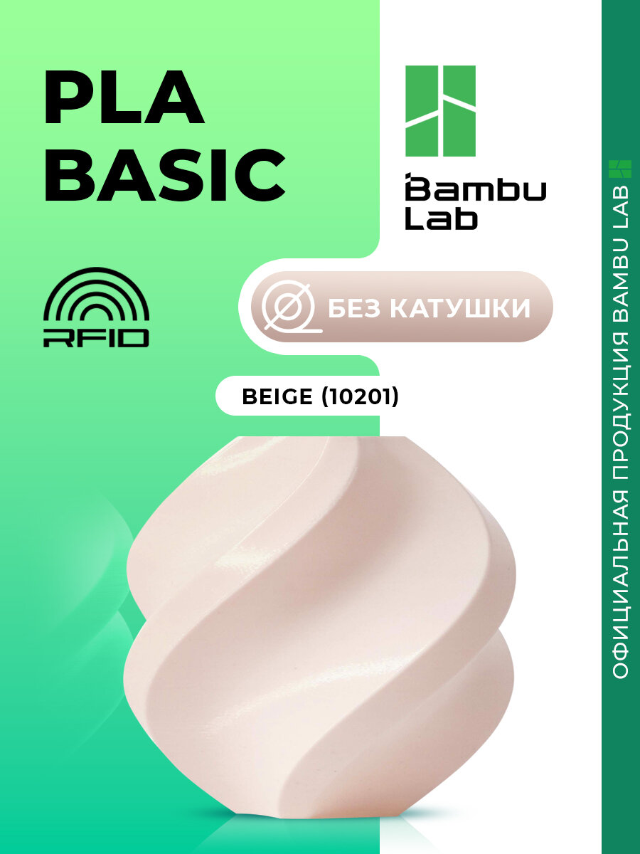 PLA Basic пластик Bambu Lab для 3D принтера (без катушки), 1.75 мм, Бежевый, 1 кг (10201)