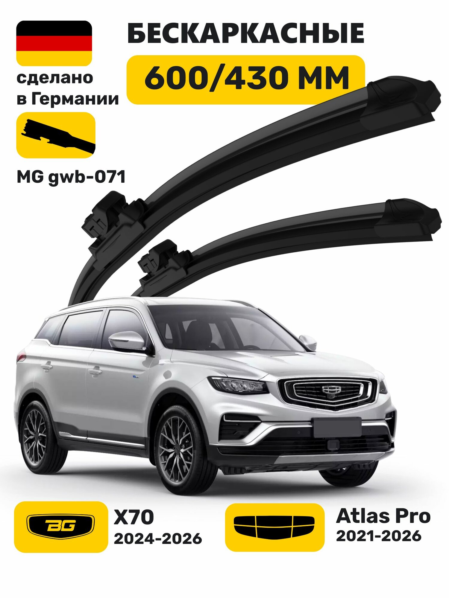 Дворники Джили Атлас Про (2021-2026), щетки Geely Atlas Pro