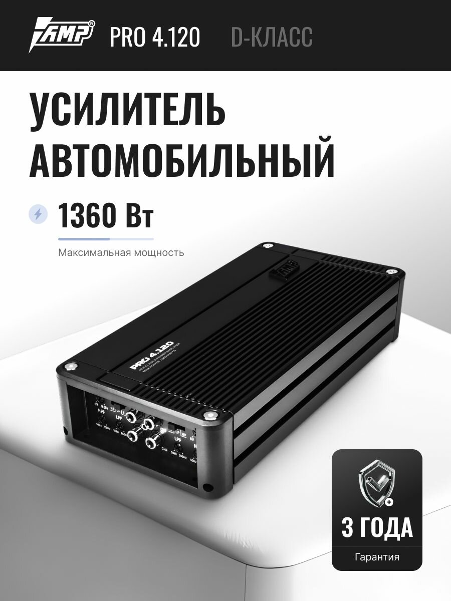 Автомобильный усилитель AMP PRO 4.120