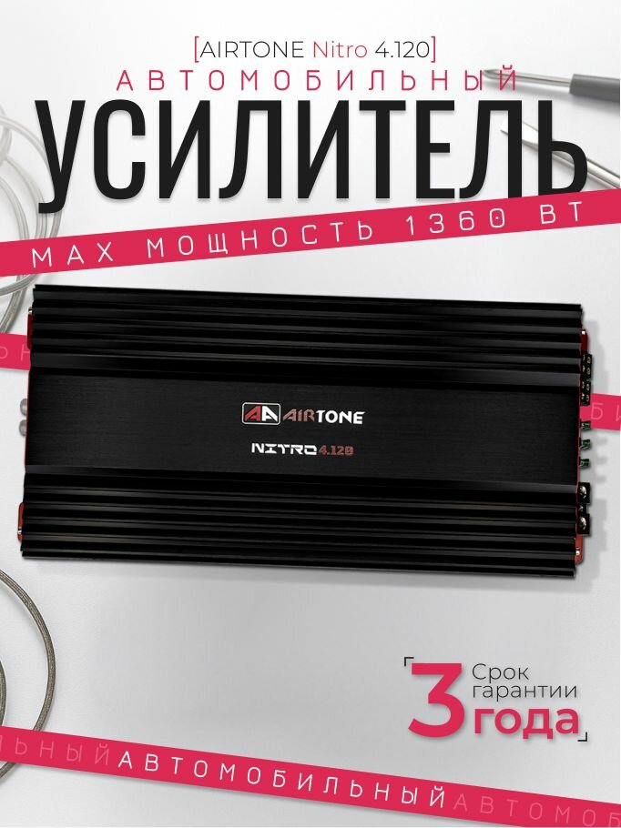 Автомобильный усилитель 4-канальный AIRTONE NITRO 4.120