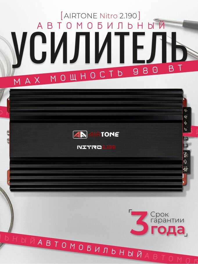 Автомобильный усилитель 2-канальный AIRTONE NITRO 2.190