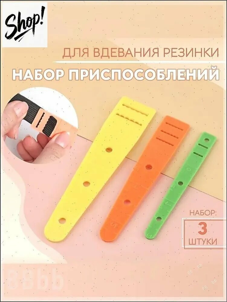 Эксклюзивный комплект из 3 приспособлений для вдевания резинки в изделия ручной работы и шитья