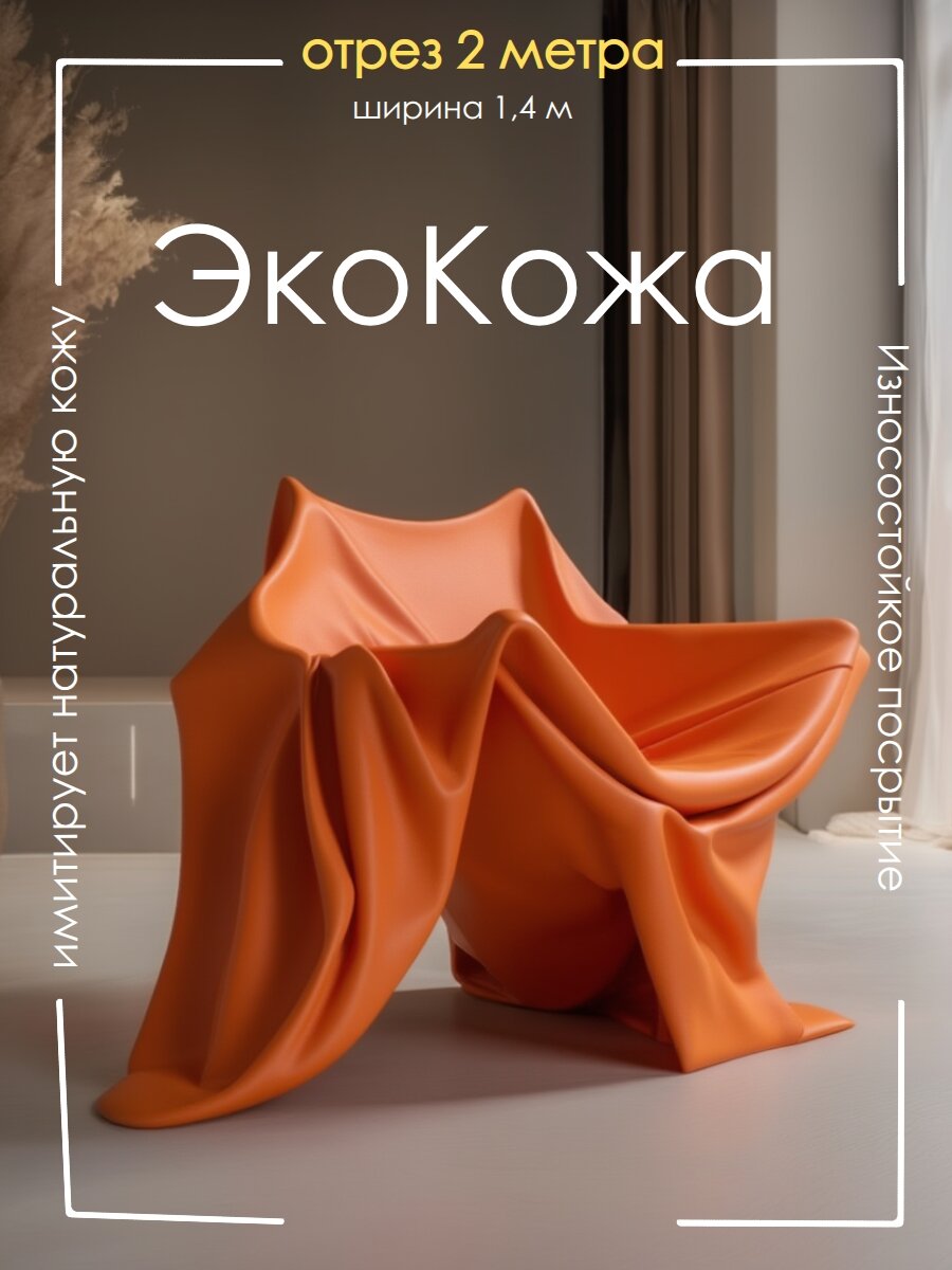 Экокожа для мебели и авто 140х200см, цвет оранжевый, кожзам отрез 2 метра