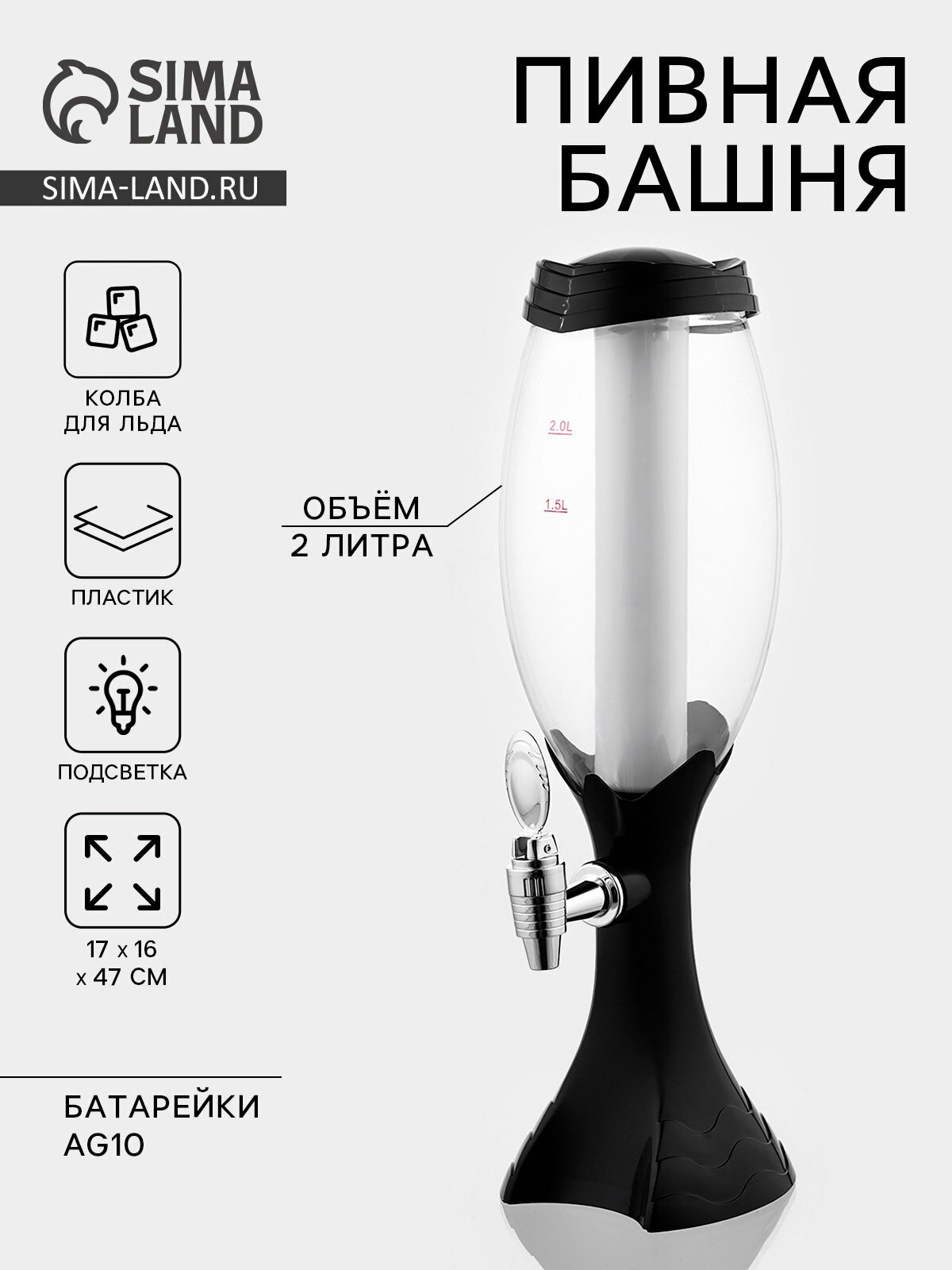 Башня пивная "Вавилон", 2 л, колба для льда, подсветка, батарейки Ag10, пластик, чёрная