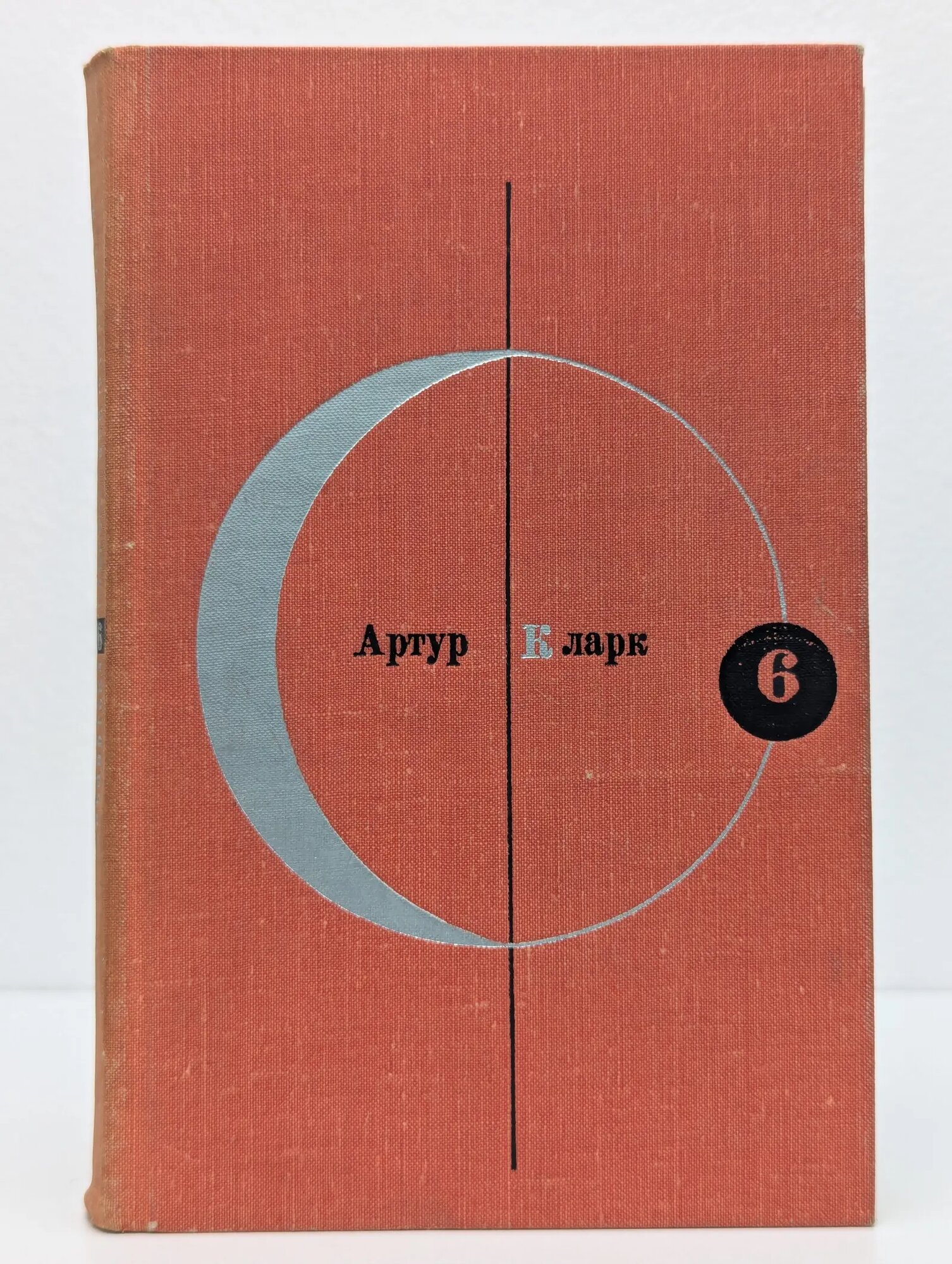 Библиотека современной фантастики в 15 томах. Том 6. Большая глубина. Рассказы Кларк Артур Чарлз 1966