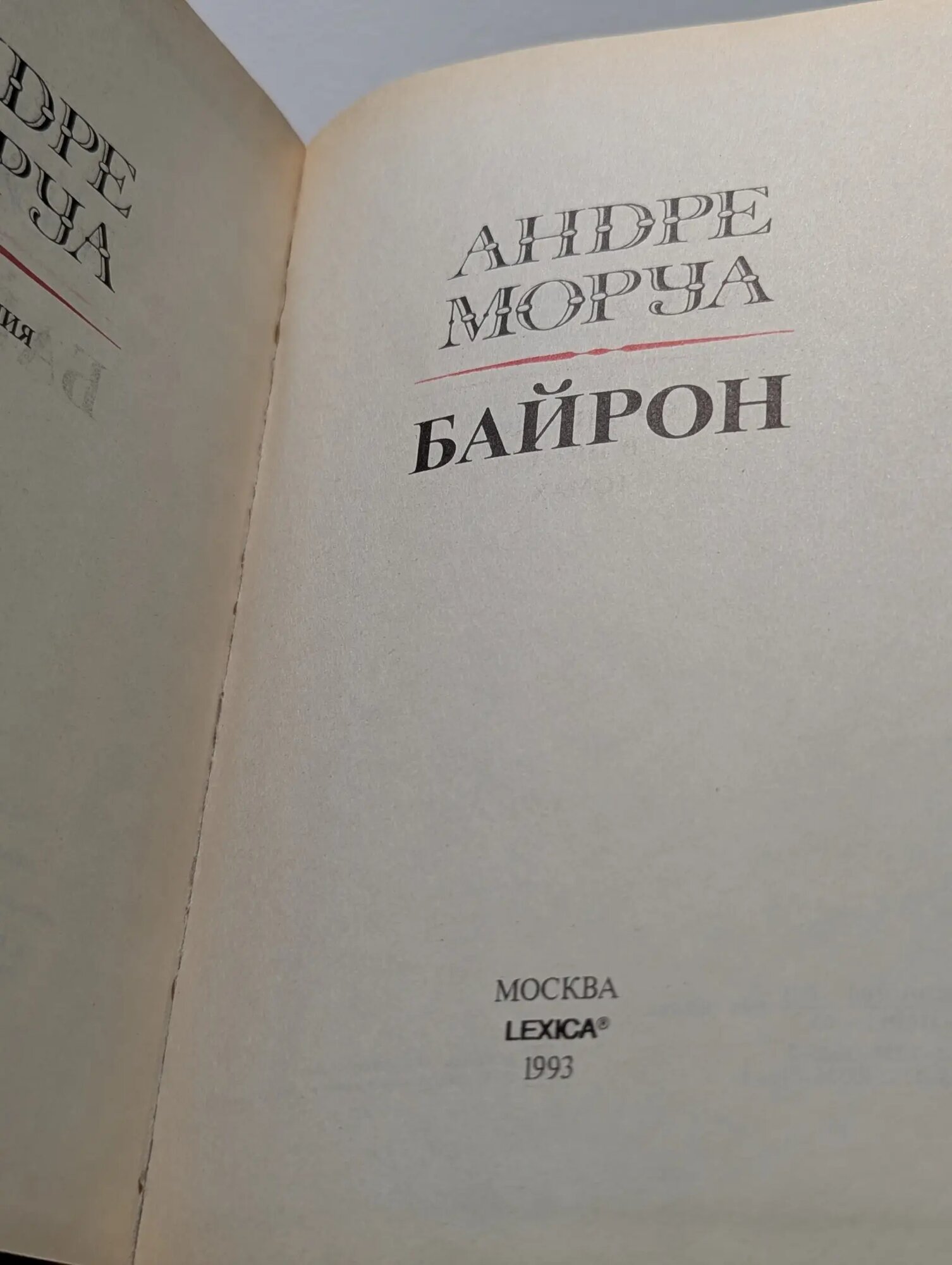 Байрон Моруа Андре 1993 — фото 1